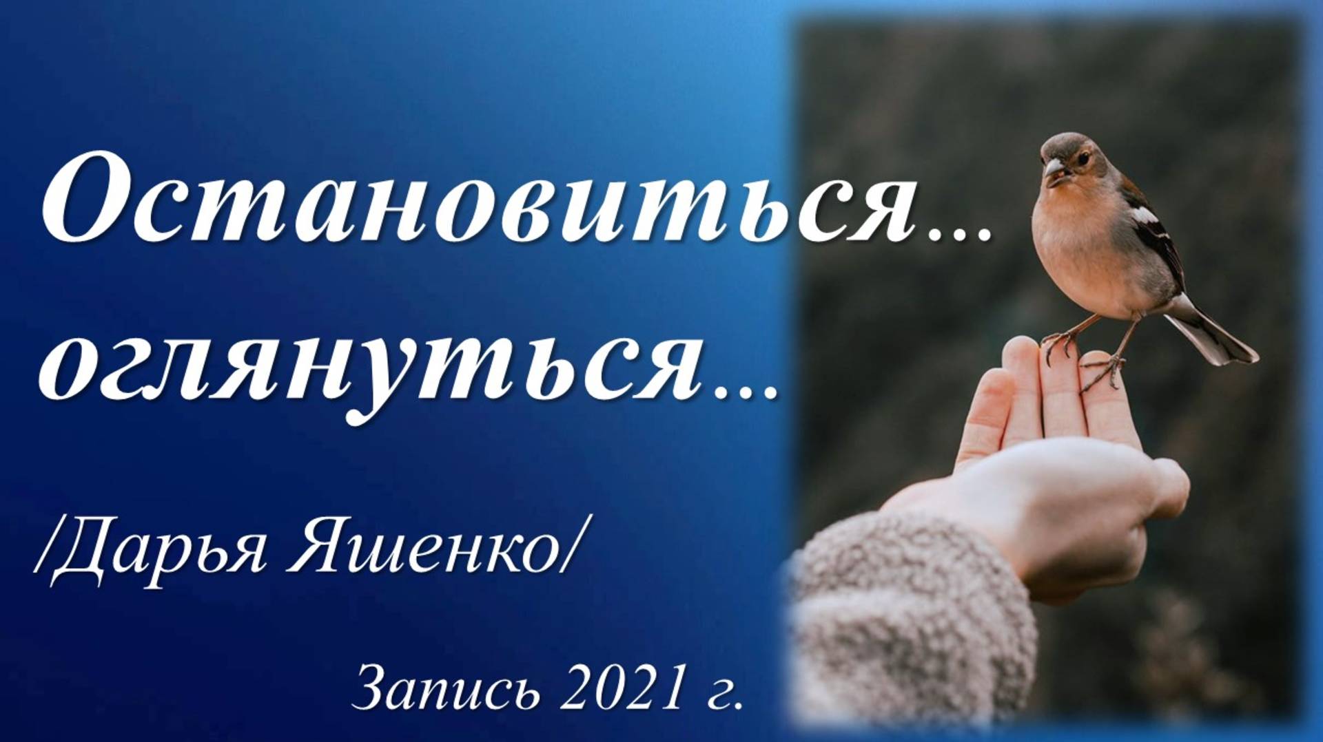 Остановиться... оглянуться... /Дарья Яшенко. Запись 2021 г./