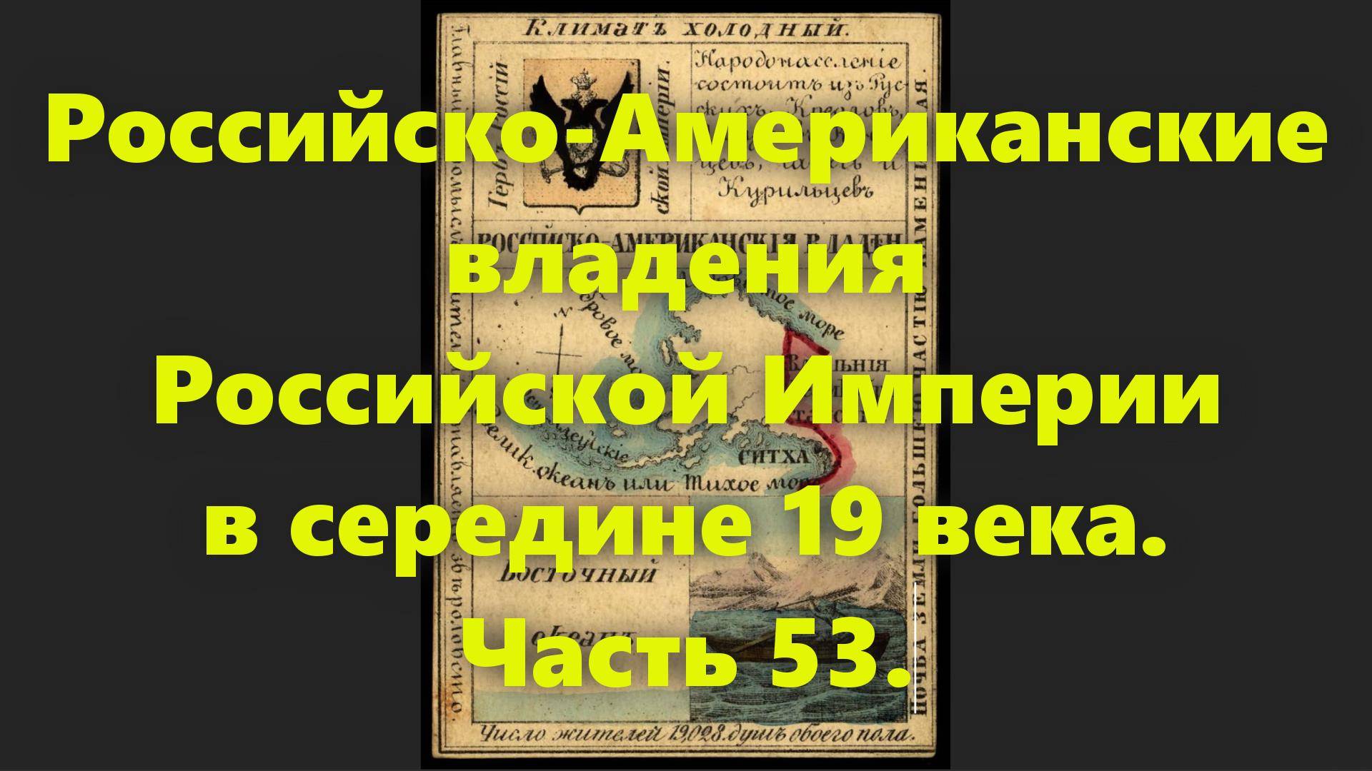 Какие были губернии в Российской Империи? Российско-Американские владения, в середине 19 века. Часть