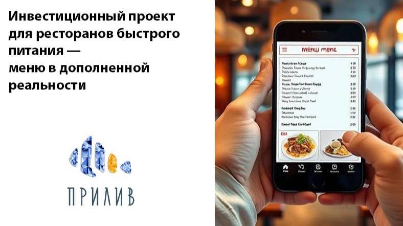Инвестиционный проект для ресторанов быстрого питания — меню в дополненной реальности