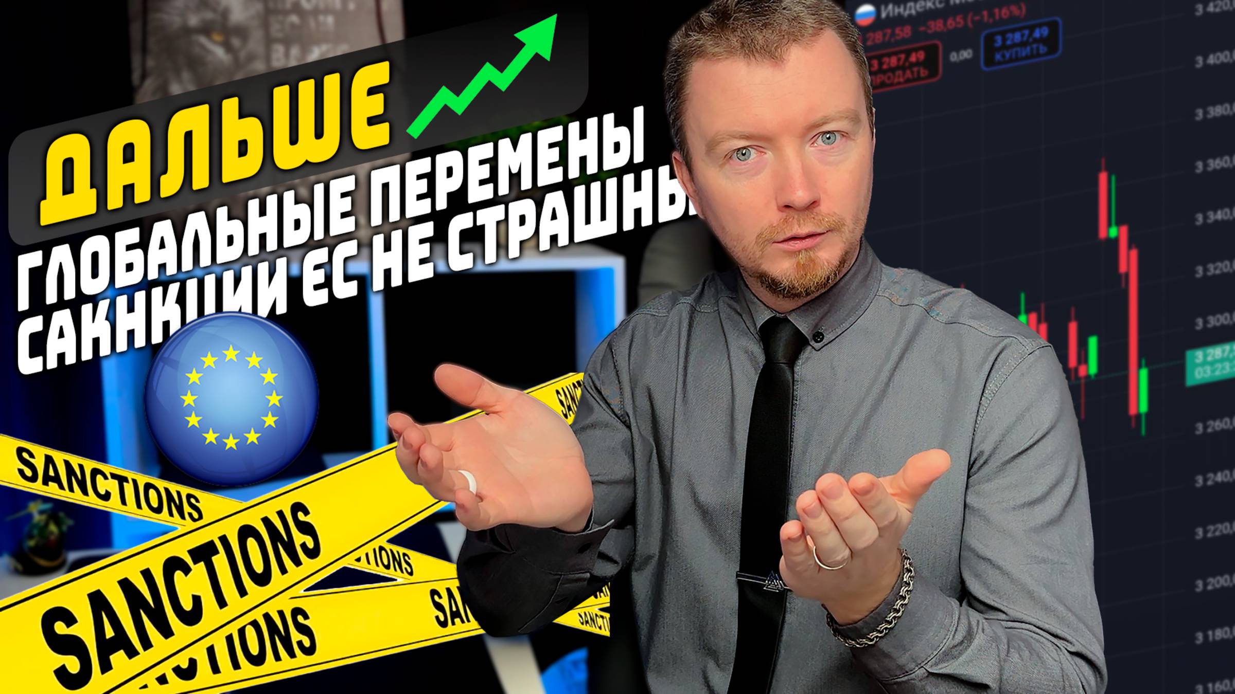 Санкции не влияют на рынок МосБиржи! Что происходит? Инвест новости
