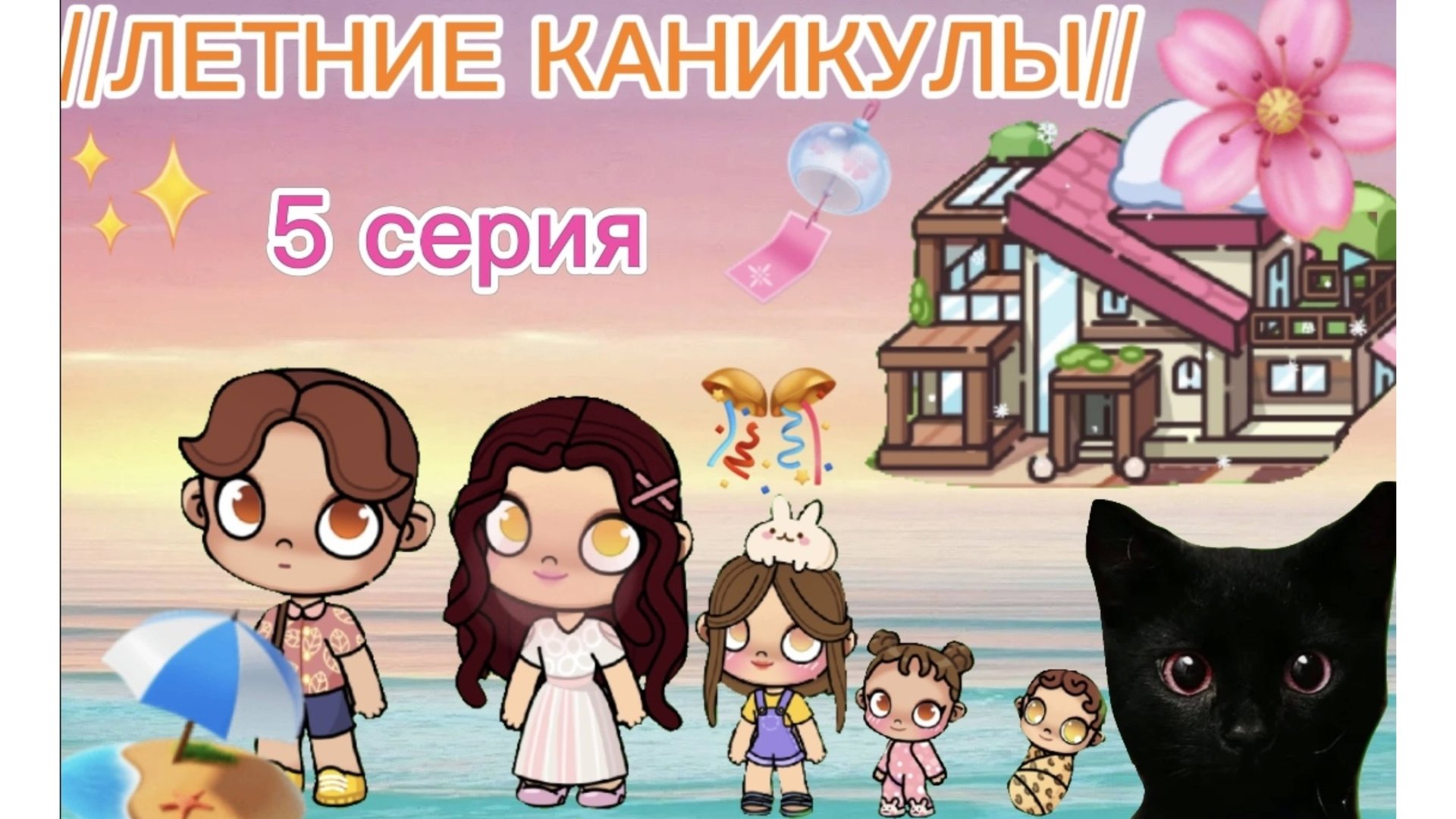 ПЛАНЕТА АВАТАР ВОРЛД ЛЕТНИЕ КАНИКУЛЫ 5 серия