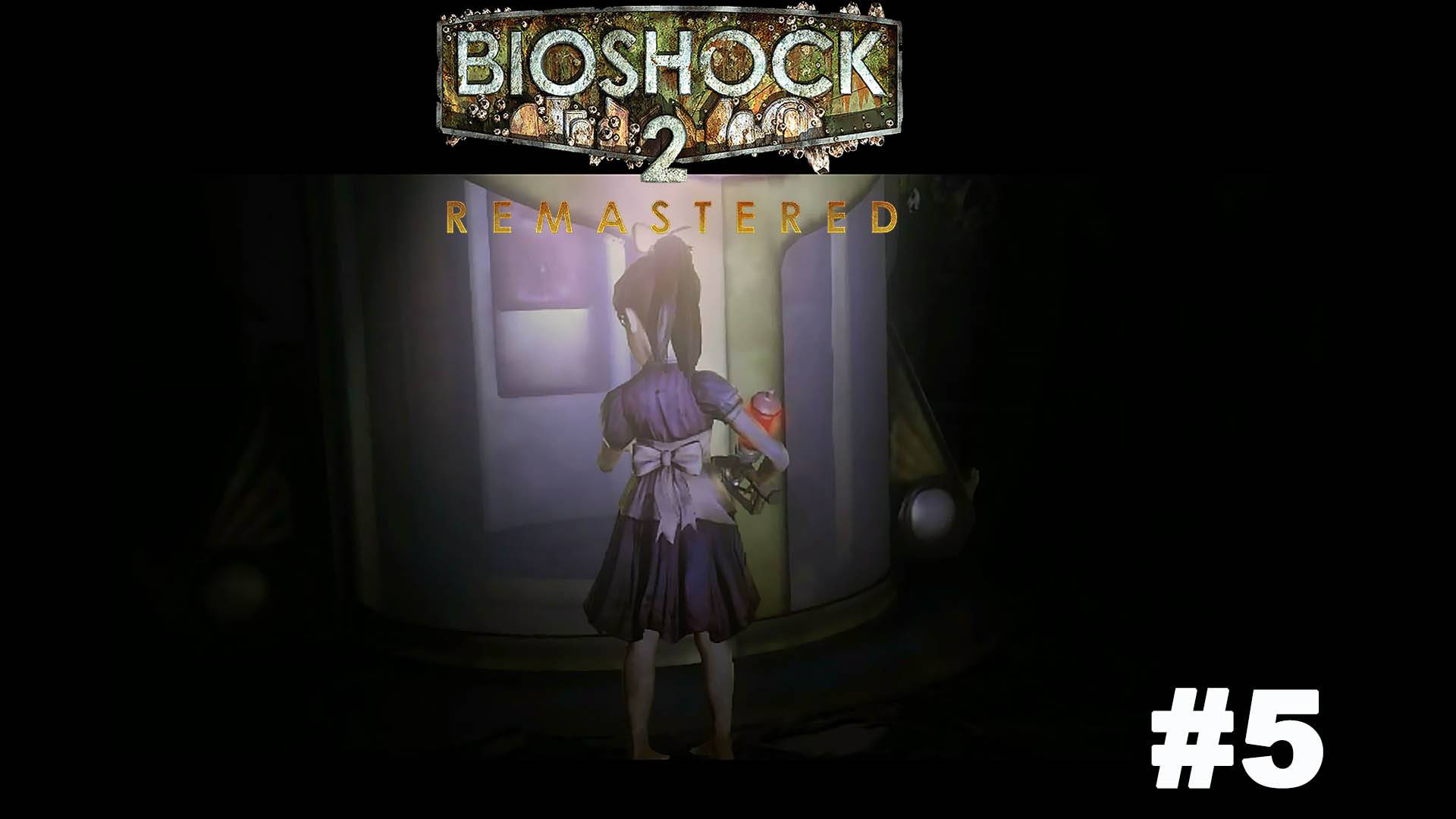 Bioshock 2 Remastered /Грэйс #5
