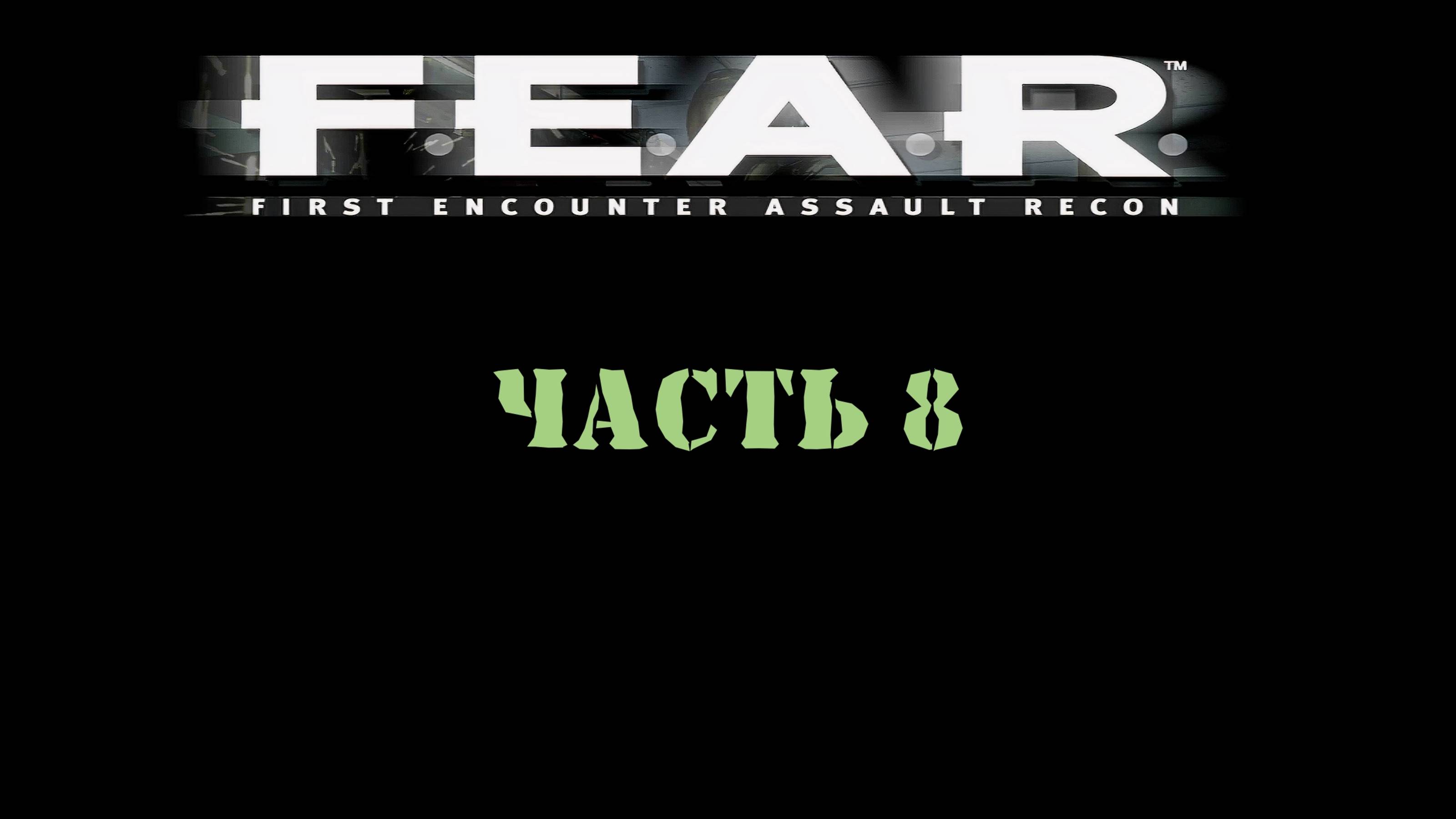 F.E.A.R. Часть 8