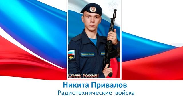 Никита Привалов