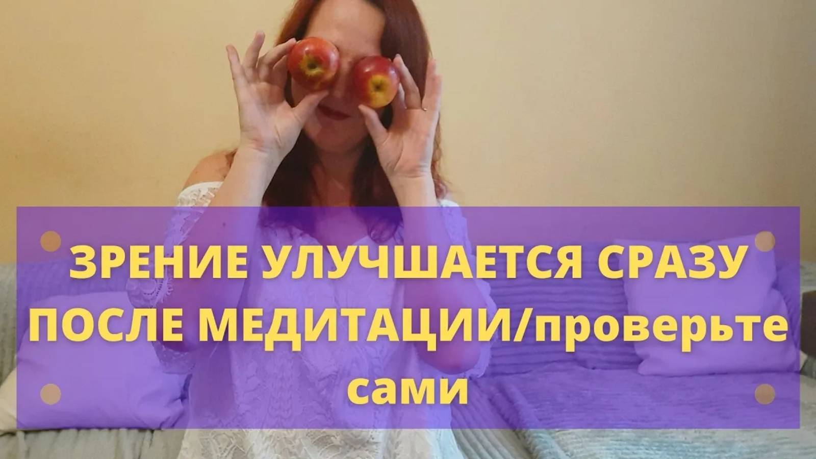 ЗРЕНИЕ УЛУЧШАЕТСЯ СРАЗУ ПОСЛЕ МЕДИТАЦИИ -  проверьте сами