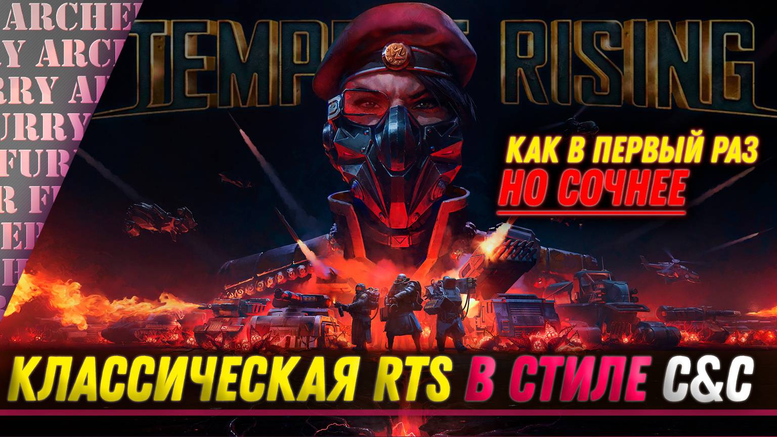 Tempest Rising - КАК Command & Conquer, НО СОЧНЕЕ ?