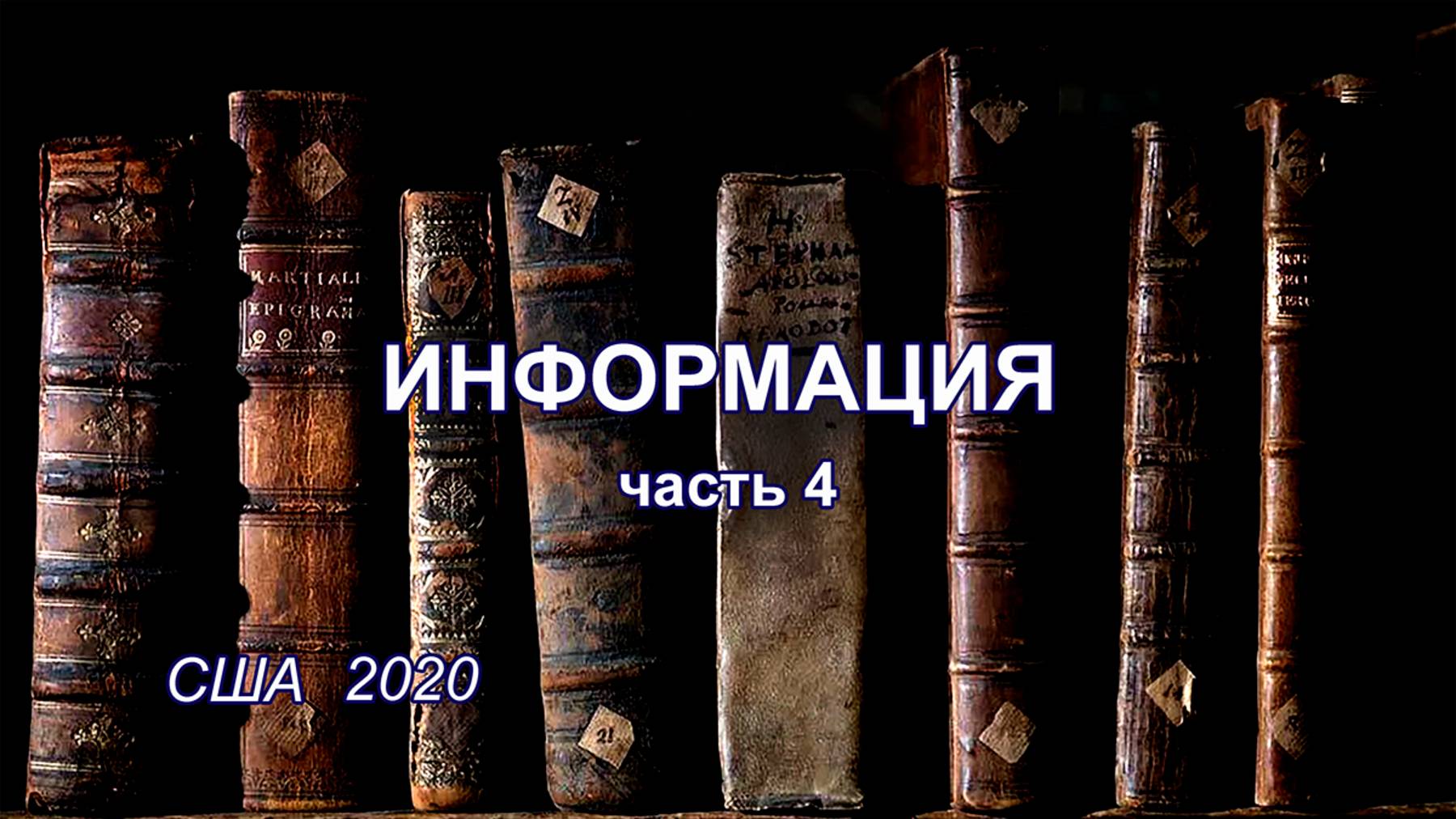 Информация часть 4