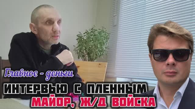 Майор, который в плену потерял шанс стать миллионером. Беседа с пленным ВСУ