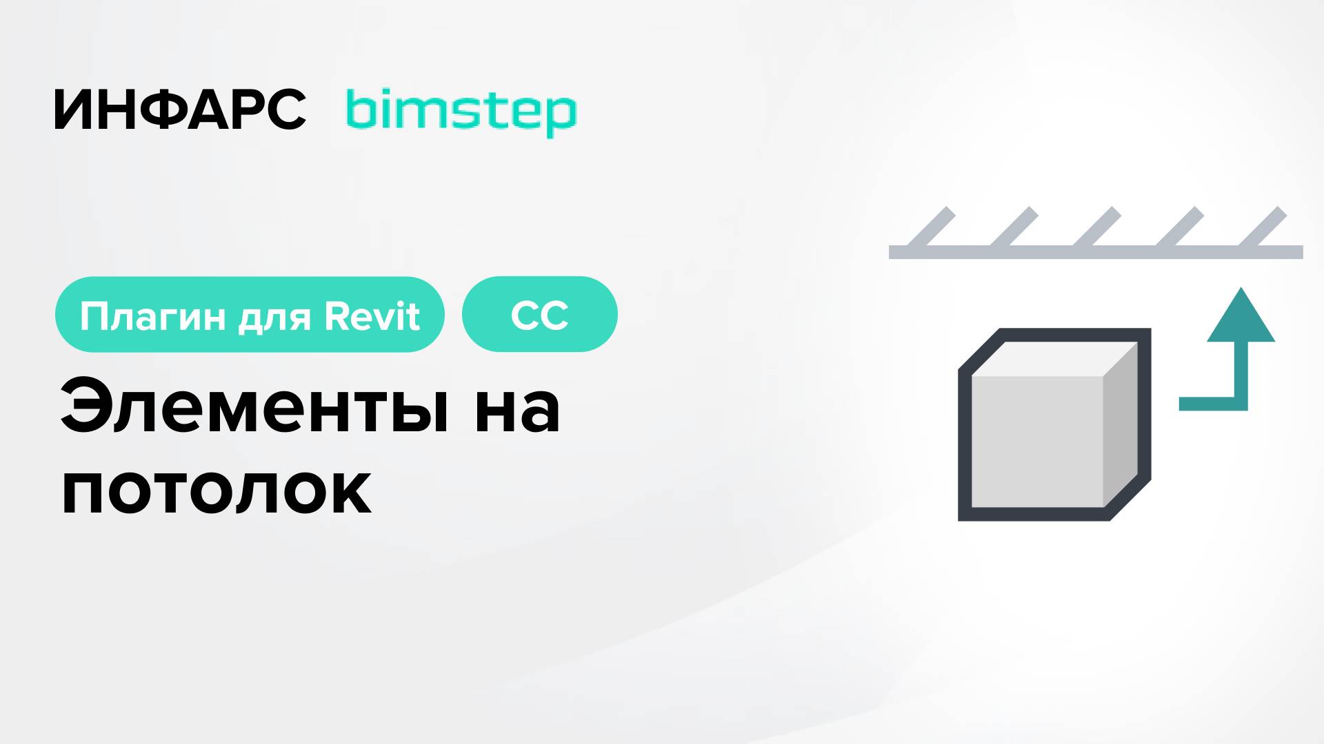 Расстановка оборудования - Элементы на потолок