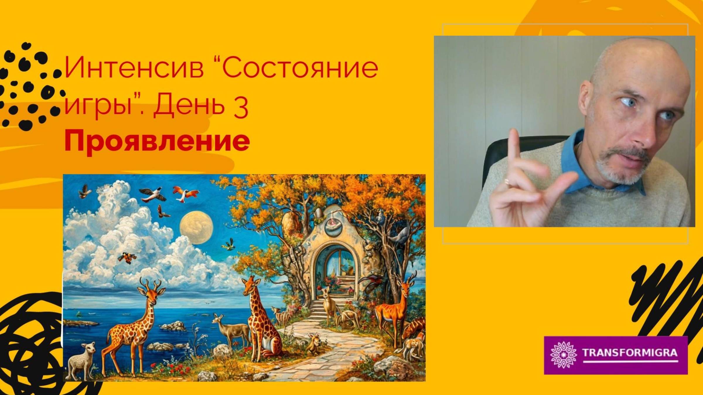 Интенсив "Состояние игры". День 3 - Придумываем трансформационную игру