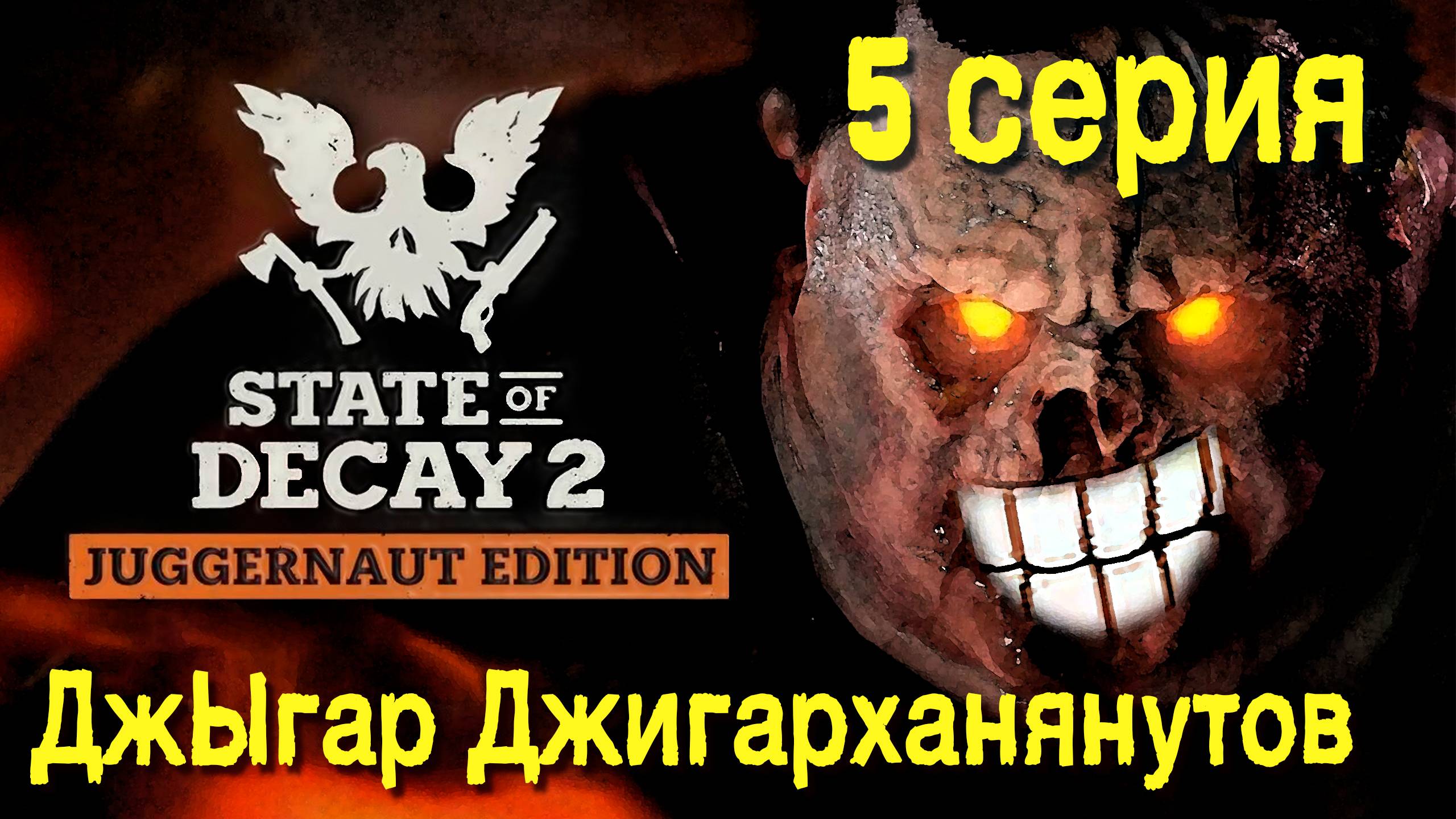 State of Decay 2✮ДжЫгар Джигарханянутов✮5 СЕРИЯ