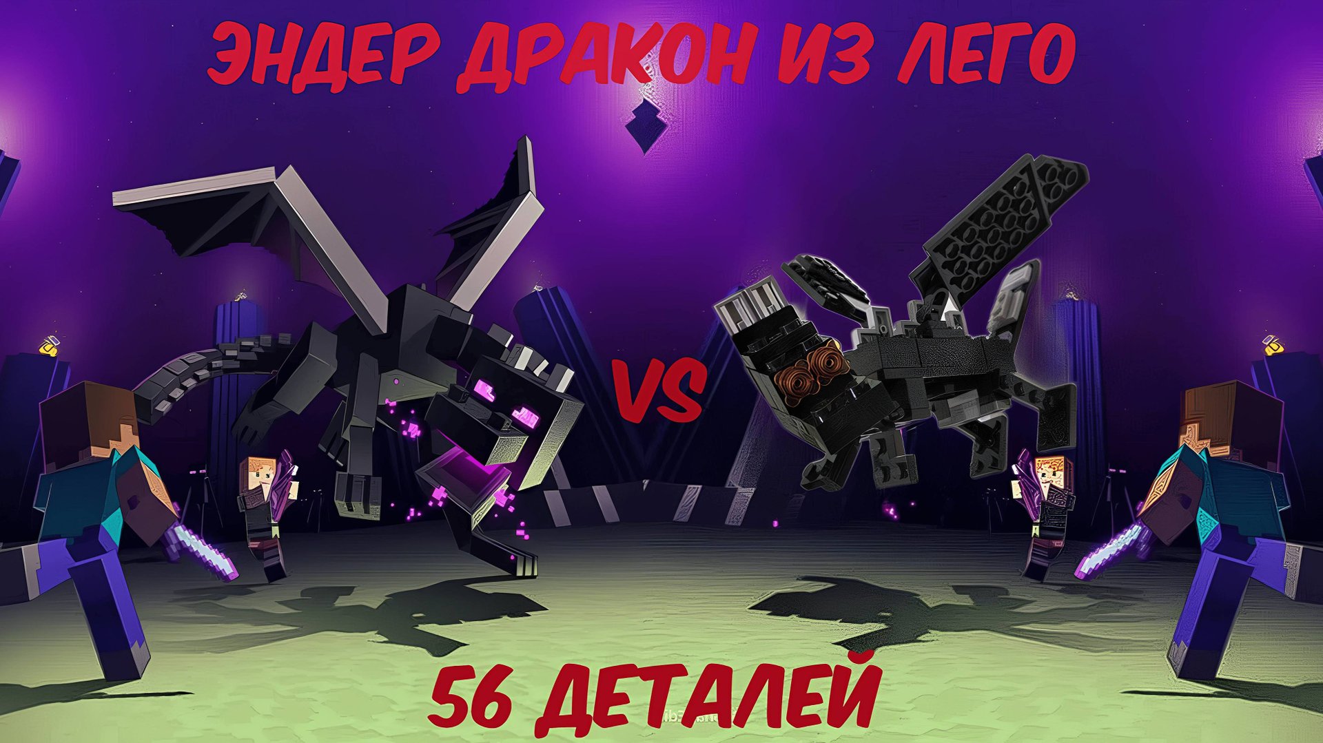 №7 Эндер Дракон из Лего деталей