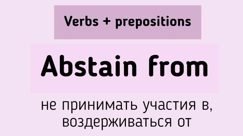 Verbs + prepositions/глаголы с предлогами 👉abstain from, account for