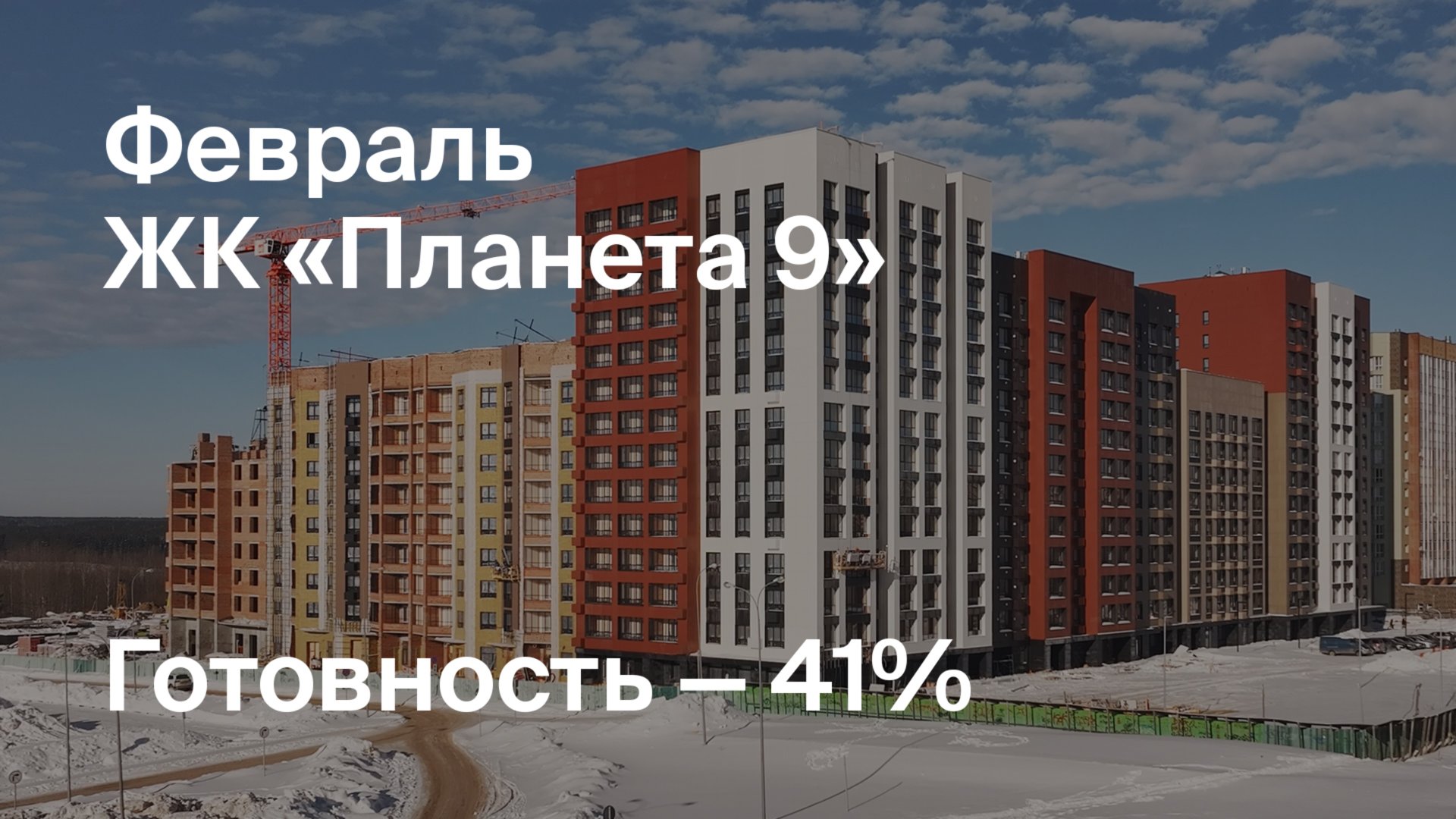 ЖК «Планета 9» - Ход строительства. Февраль 2025 - СКАТ