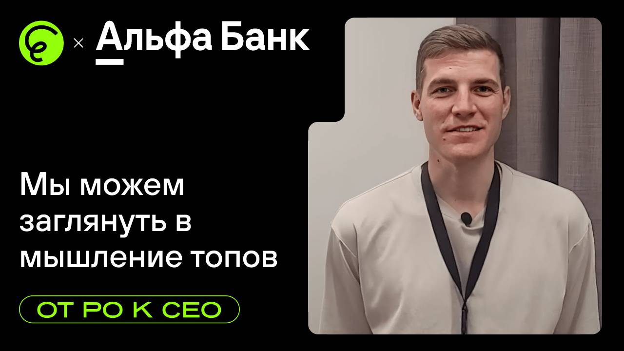 От РО к СЕО Альфа-Банк — Отзывы участников после первого модуля