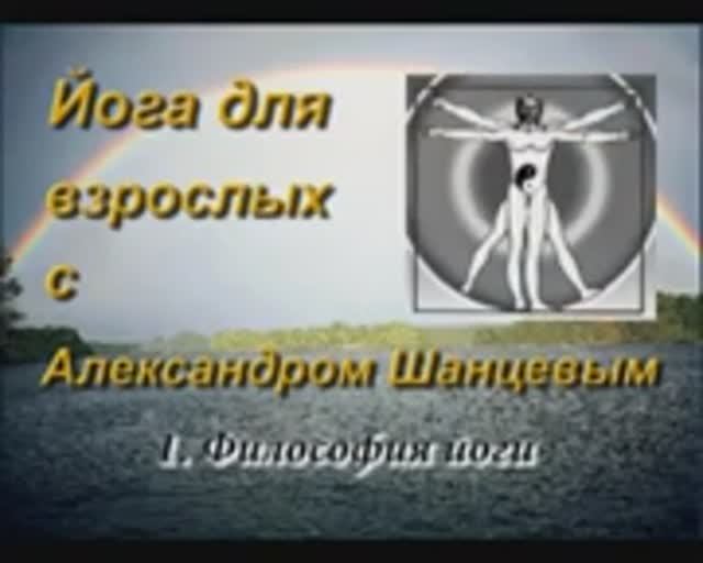 Философия йоги. Йога для взрослых. Серия фильмов о йоге. Часть 1. А. Шанцев. Йог, йогатерапевт