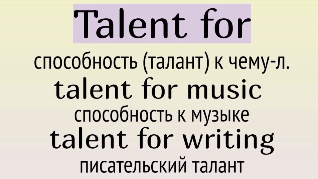 Существительные с for👉 talent for, thirst for, reputation for