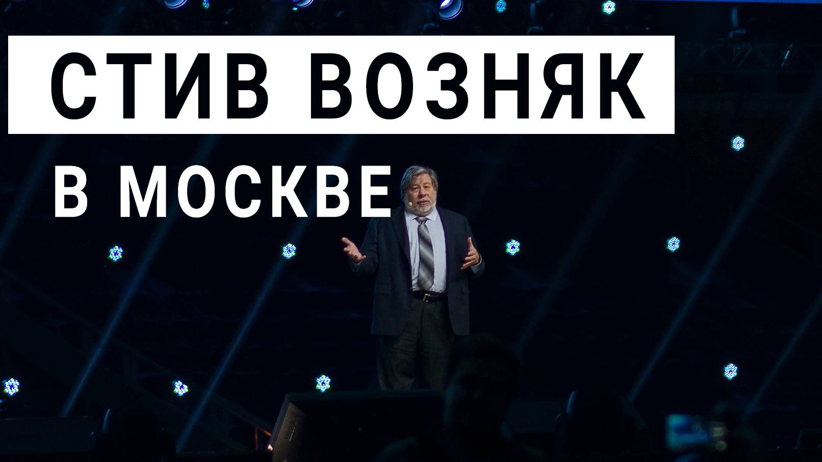 Выступление Стива Возняка Apple в Москве на конференции Amoconf