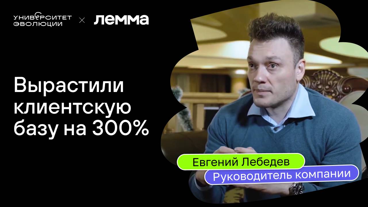 ЛЕММА Групп — История успеха с Университетом Эволюции