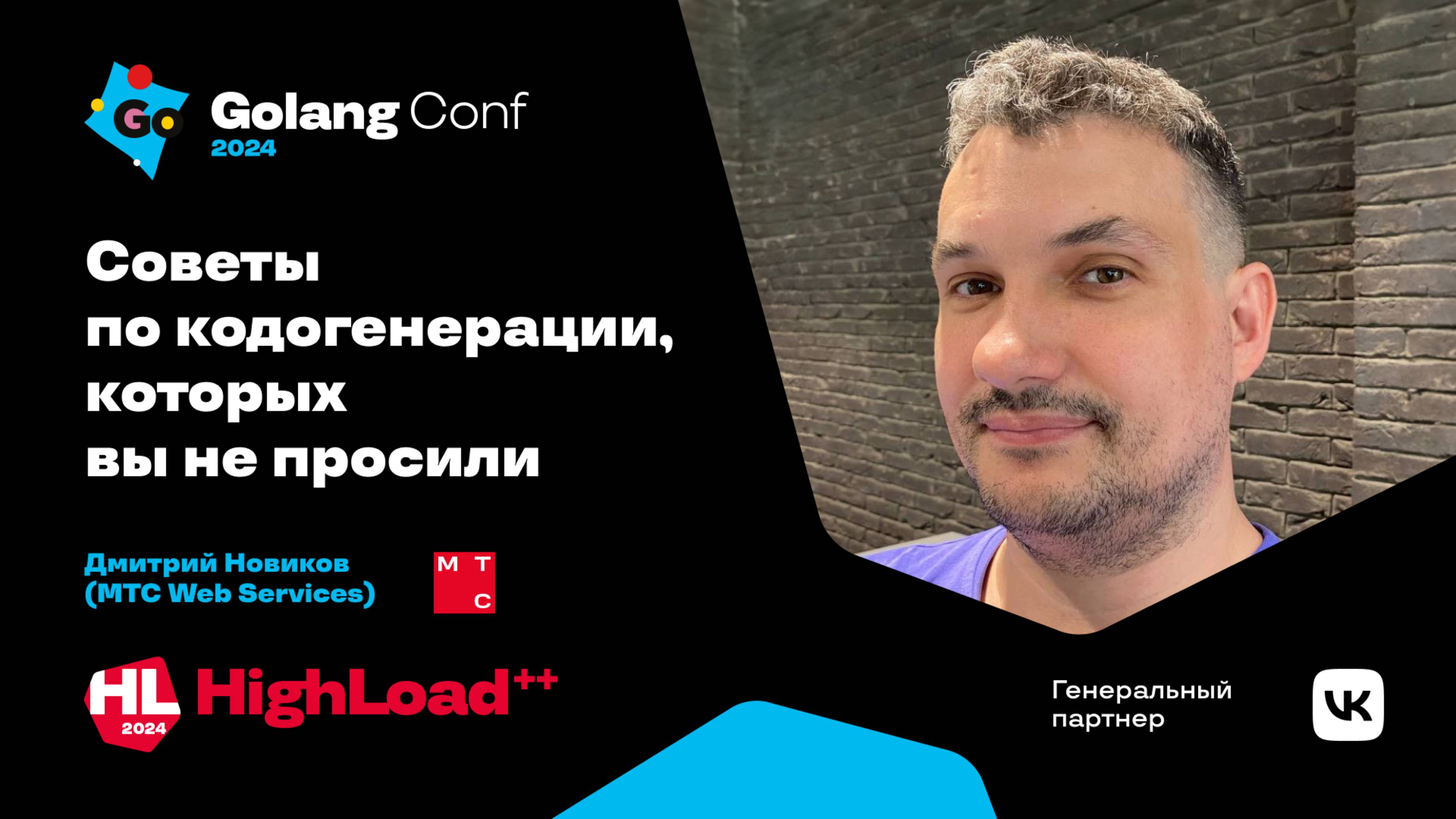 Советы по кодогенерации, которых вы не просили / Дмитрий Новиков