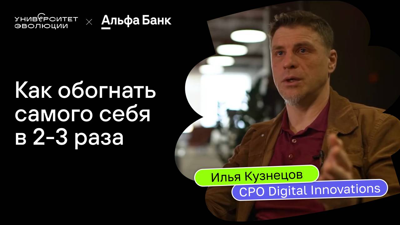 Альфа Банк — История успеха с Университетом Эволюции