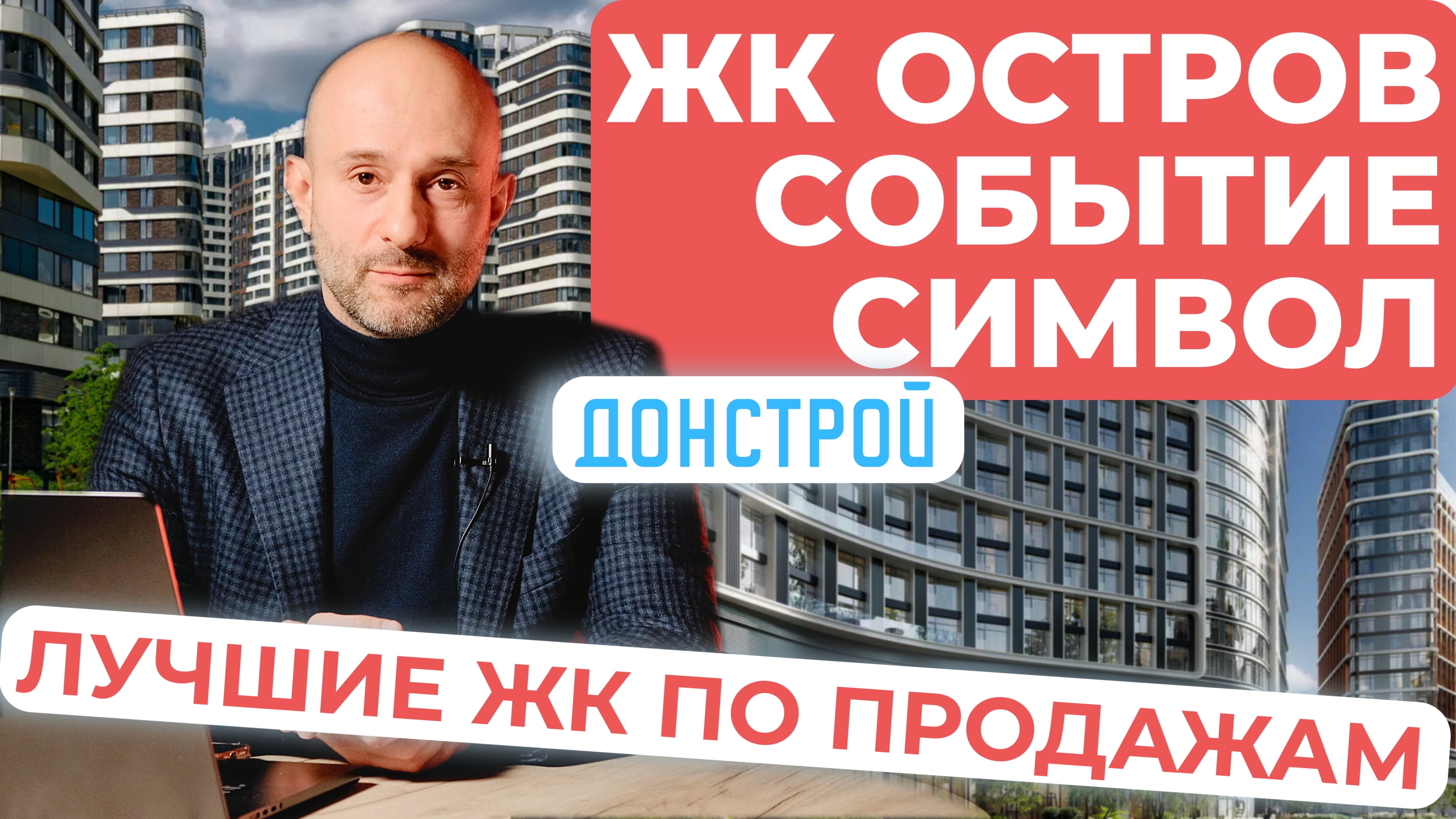 Лучшие ЖК по продажам в Москве - ЖК ОСТРОВ, ЖК СОБЫТИЕ, ЖК СИМВОЛ ОТ ЗАСТРОЙЩИКА ДОНСТРОЙ
