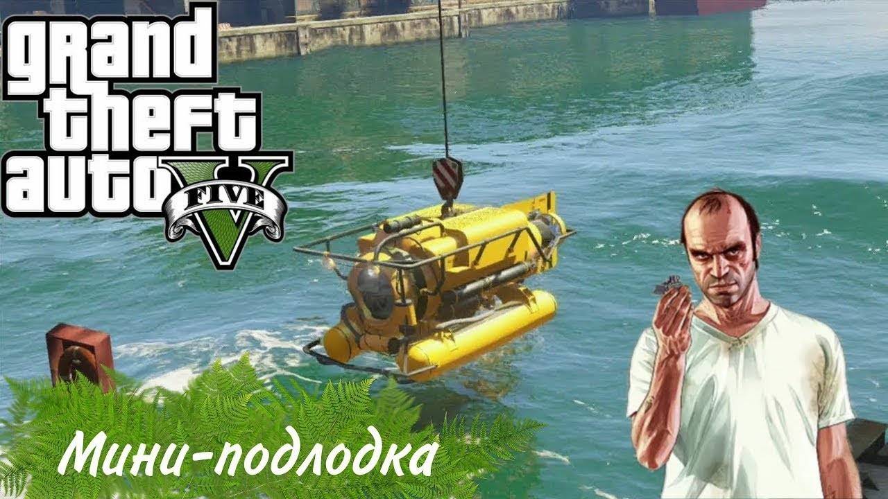Прохождение Grand Theft Auto V – Похищение мини-подлодки! #16