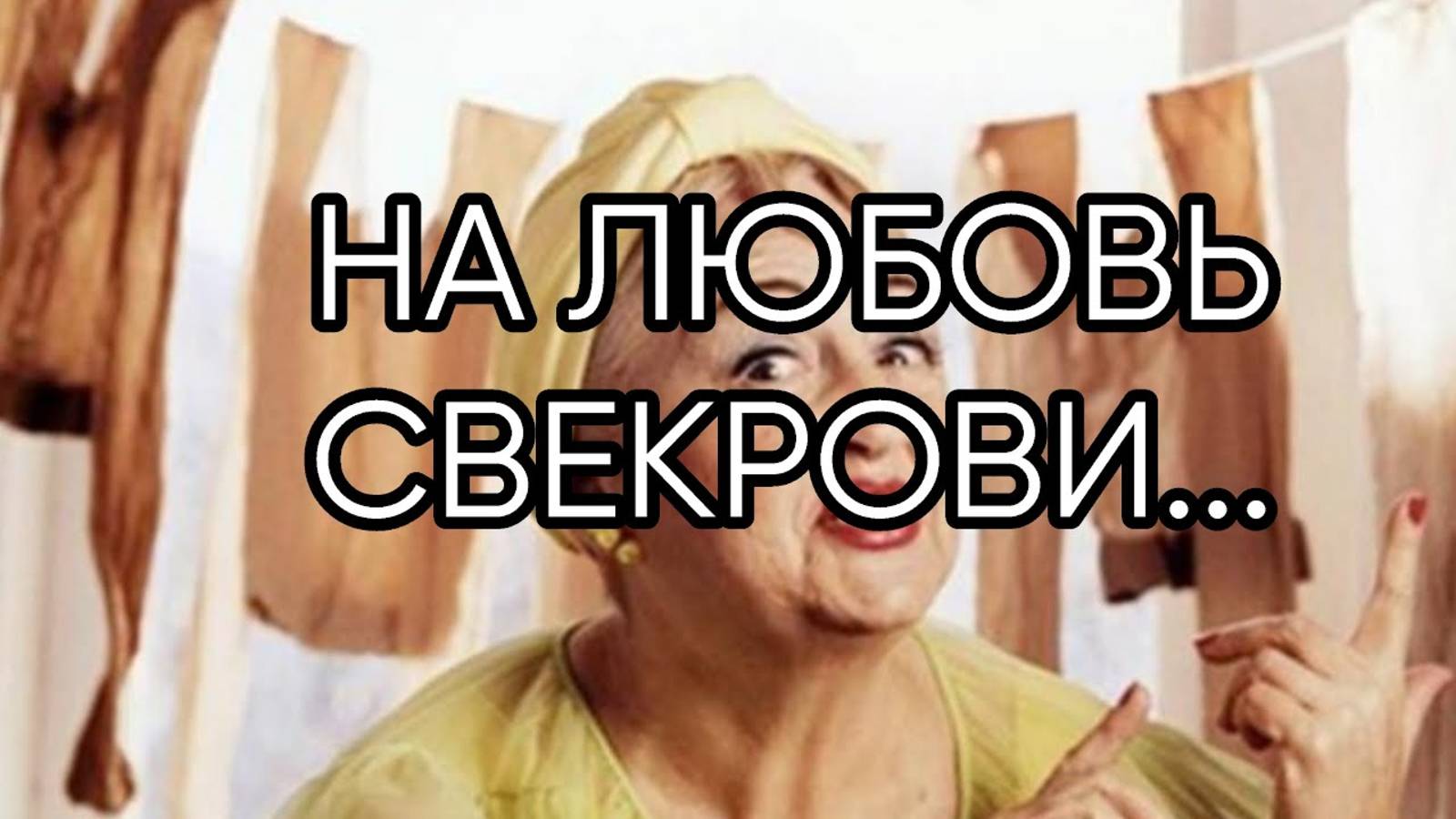 НА ЛЮБОВЬ СВЕКРОВИ...