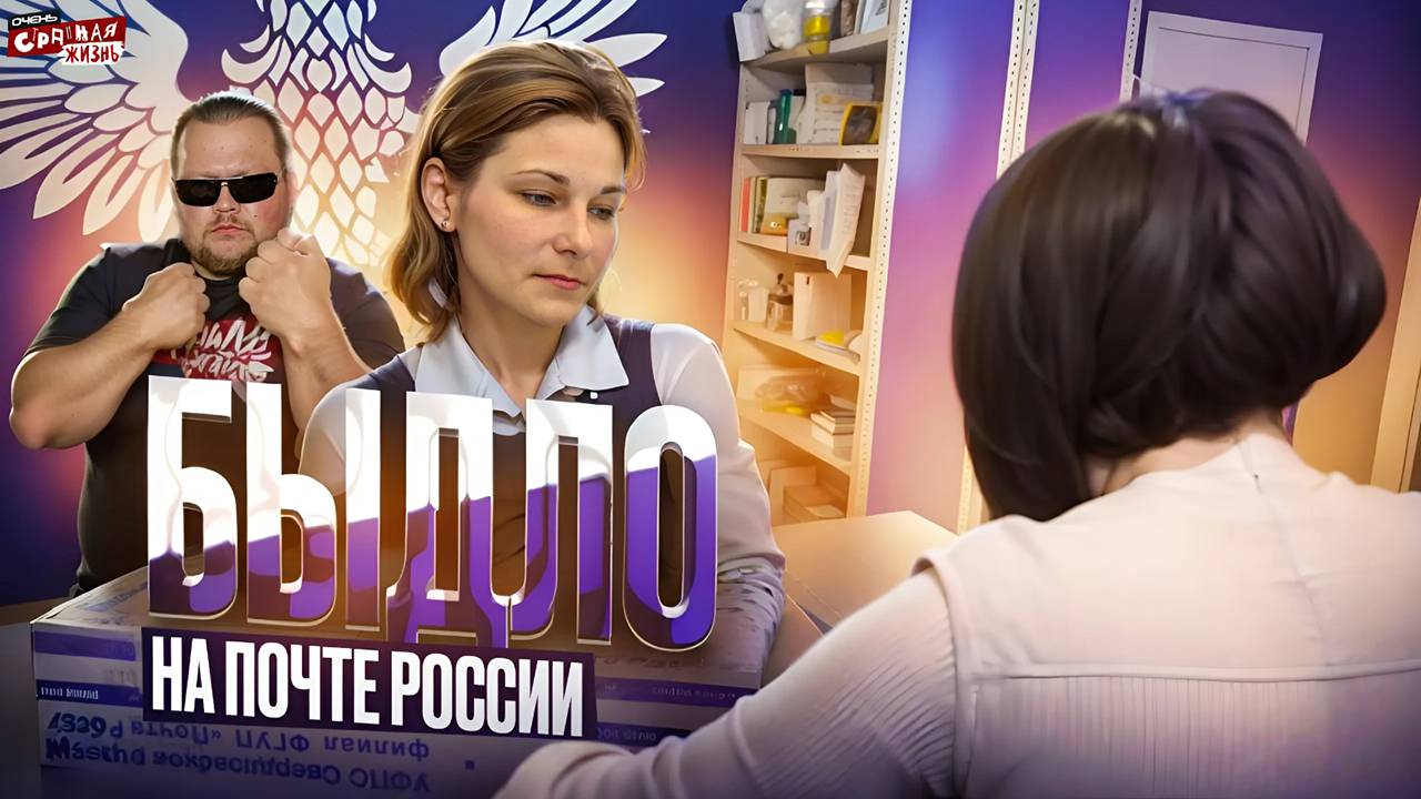 Почта России: Быдло Сервис или Неадекваты Посетители? Скандалы и Конфликты, Истерики и Драки - ТРЕШ