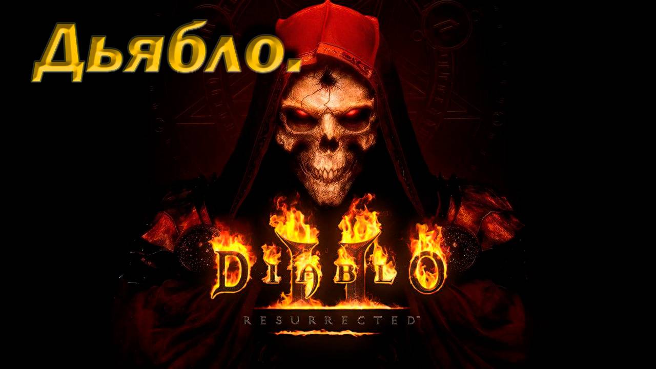 №15. Diablo 2: Resurrected. Дьябло.