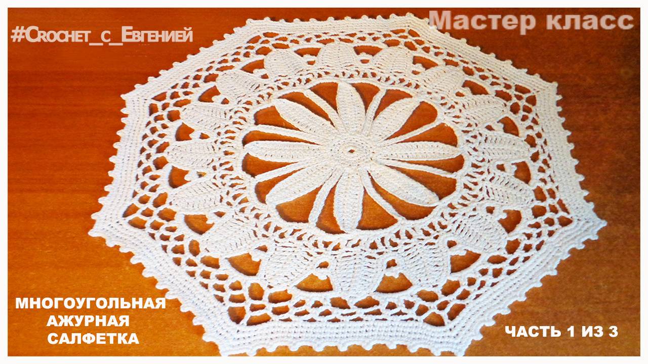 МК Ажурная многоугольная салфетка, вязаная крючком часть 1 из 3