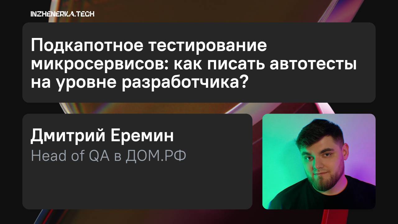 Подкапотное тестирование микросервисов: как писать автотесты на уровне разрабочика? | ИнженеркаТех