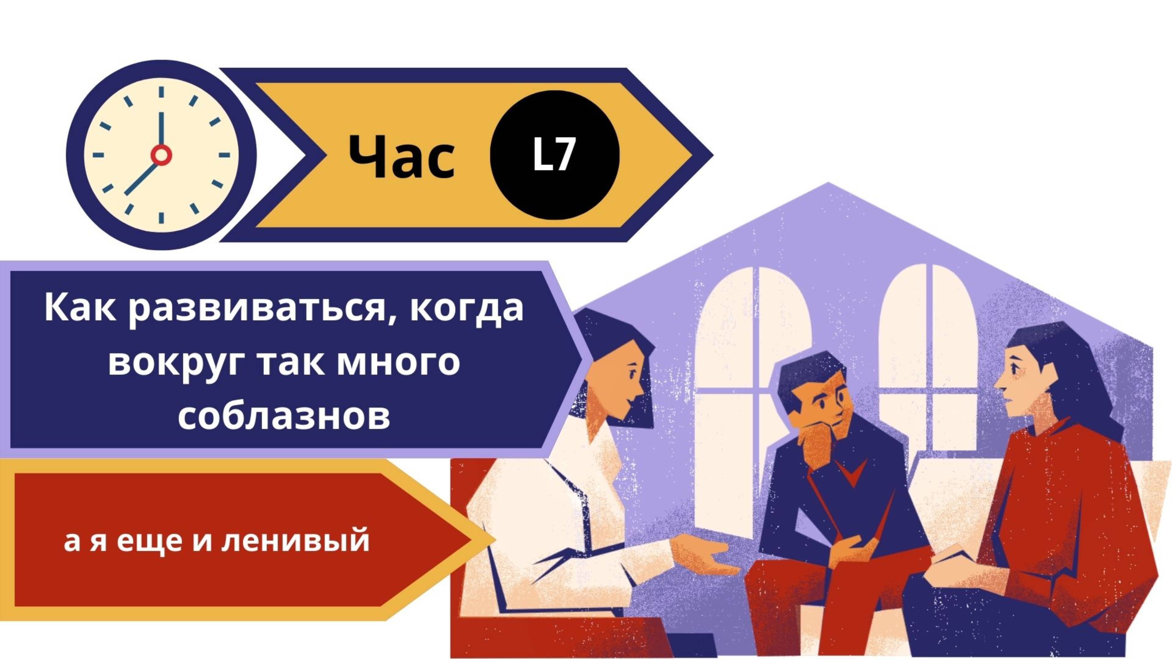 Как развиваться, когда вокруг так много соблазнов, а я еще и ленивый