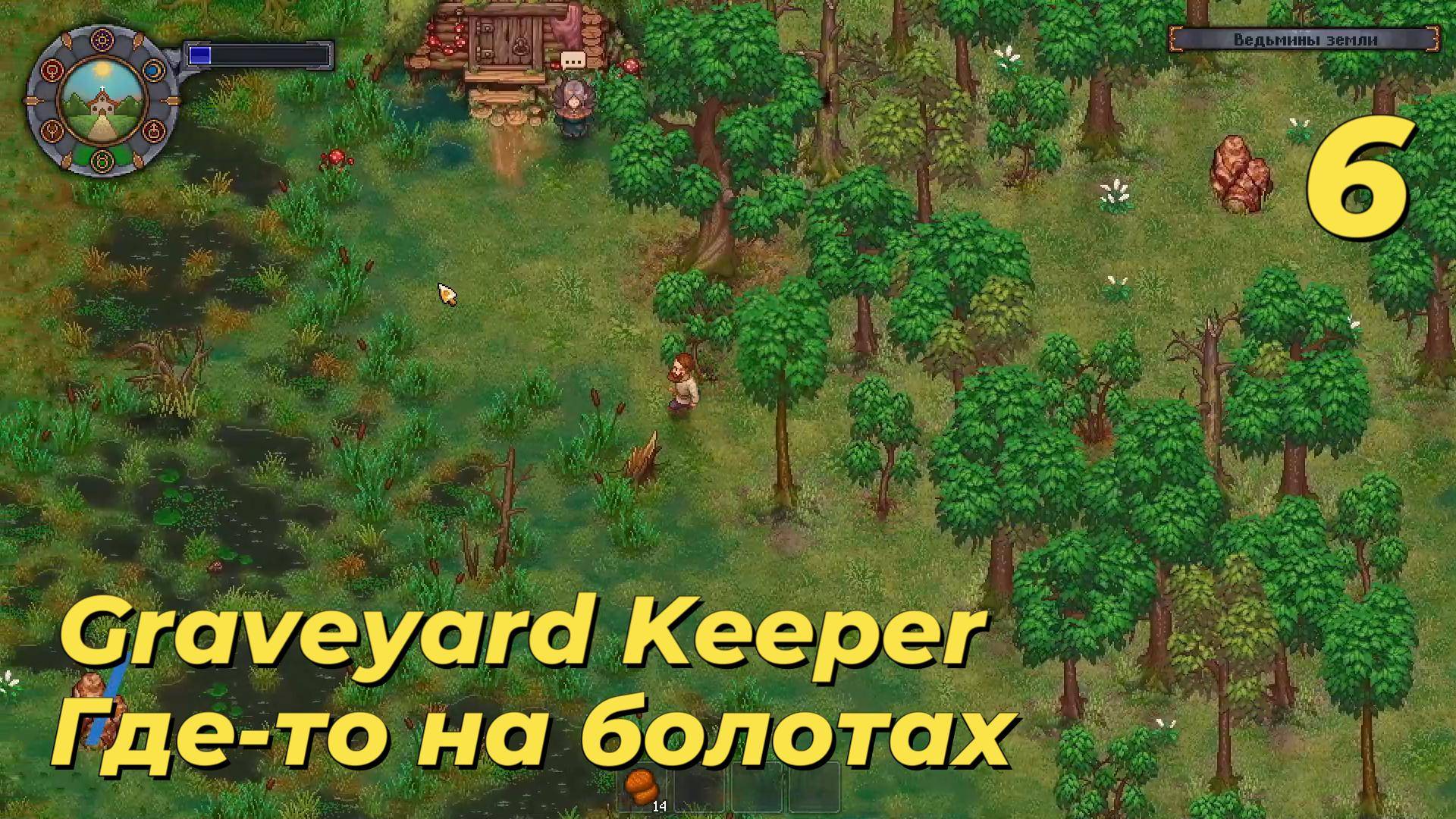 Graveyard Keeper ➤ Где-то на болотах ➤ 6