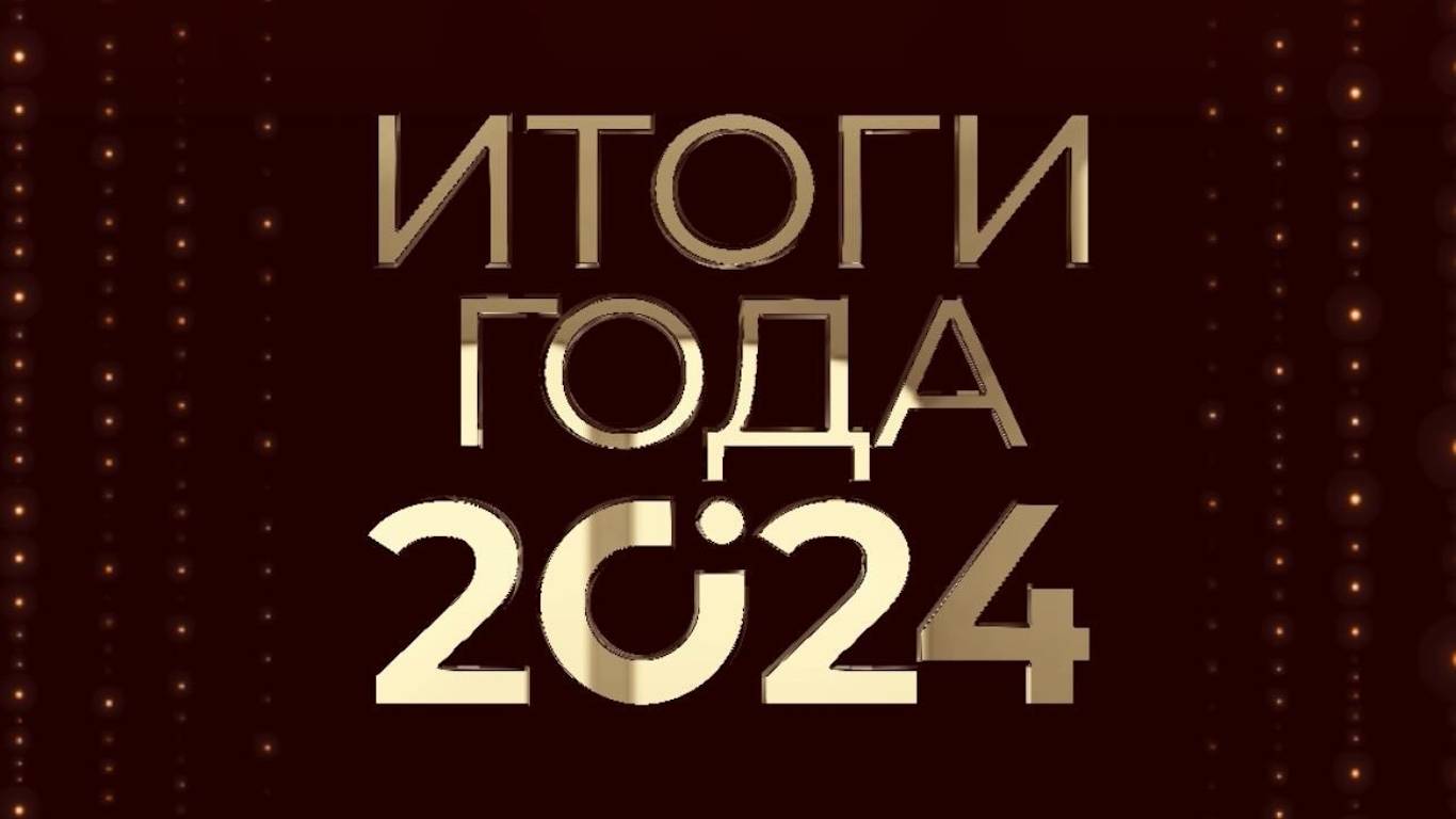 GIS | Итоги года 2024 – Видеоотчет