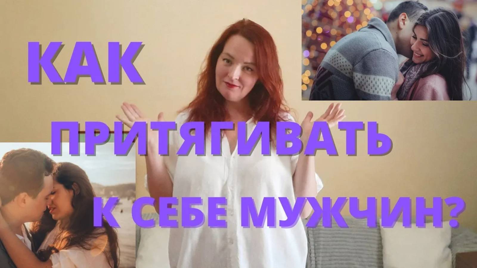 МЕДИТАЦИЯ ДЛЯ ПРИВЛЕЧЕНИЯ КОНКРЕТНОГО МУЖЧИНЫ