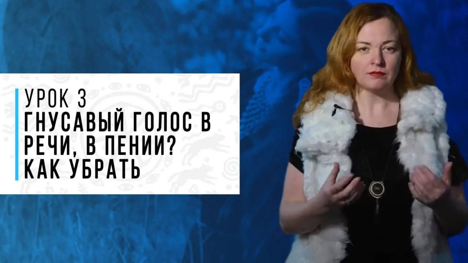 Как сделать голос красивым и убрать гнусавость за 20 секунд в день.