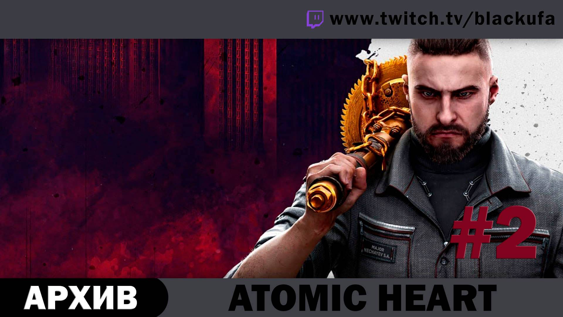 Atomic Heart (Атомное сердце) #2. Стрим первый. [АРХИВ]