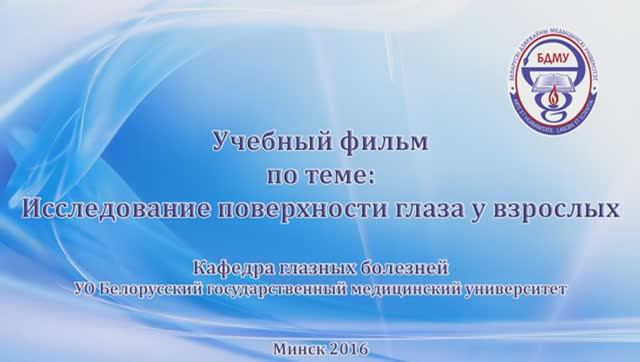 Исследование поверхности глаза у взрослых