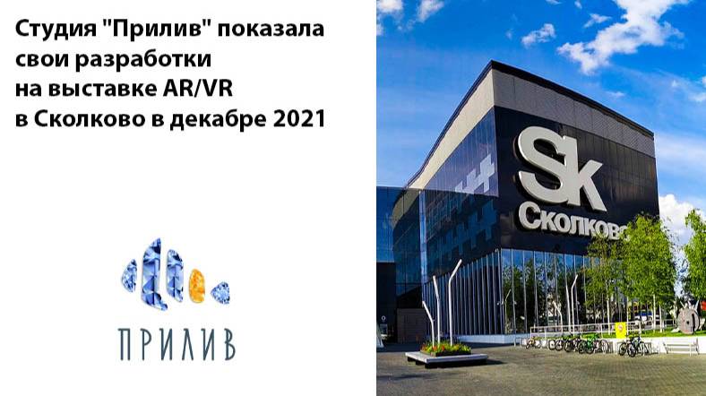 Студия "Прилив" показала свои разработки на выставке AR/VR в Сколково в декабре 2021