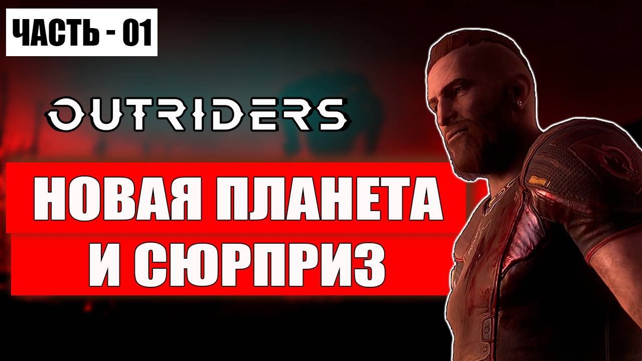 OUTRIDERS Прохождение - (Новая Планета и Сюрприз) - Часть 1 [2025]