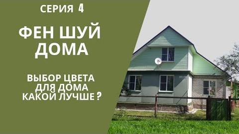 СЕРИЯ 4: ВЫБОР ЦВЕТА ДЛЯ ДОМА. КАКОЙ ЛУЧШЕ?