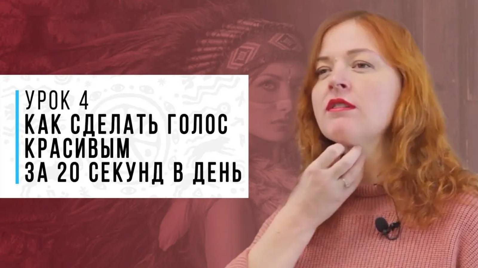 Как сделать свой голос красивым за 20 секунд в день