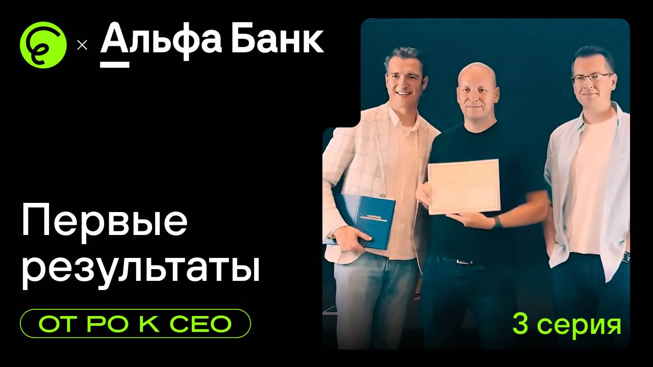 GROWTH SERIES «От PO к CEO» | 3 серия | Первые результаты и качественные изменения