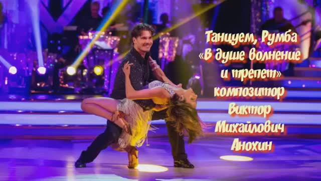 РУМБА В душе волнение и трепет ИМПРОВИЗАЦИЯ композитор Виктор Анохин #бальныетанцы #anokhinpiano