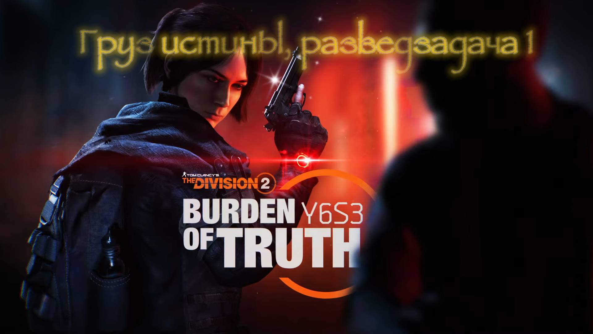 Tom Clancy′s The Division 2 | Груз истины ( Бремя правды ) | Разведзадача # 1