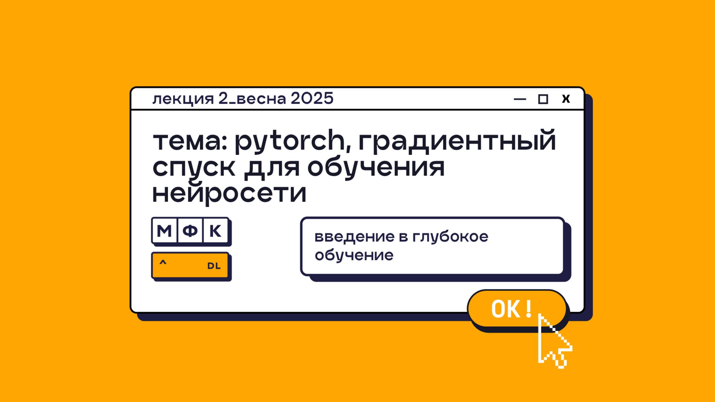 DL_Лекция_2_PyTorch. Градиентный спуск для обучения нейросети_Олег Горохов (весна 2025)