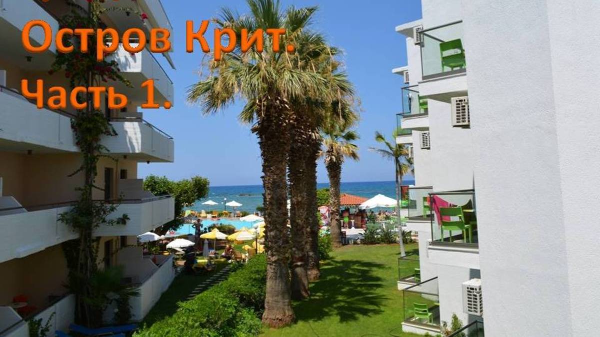 Перелет Москва -  Крит (аэропорт Ираклион). Переезд в поселок Сталида.