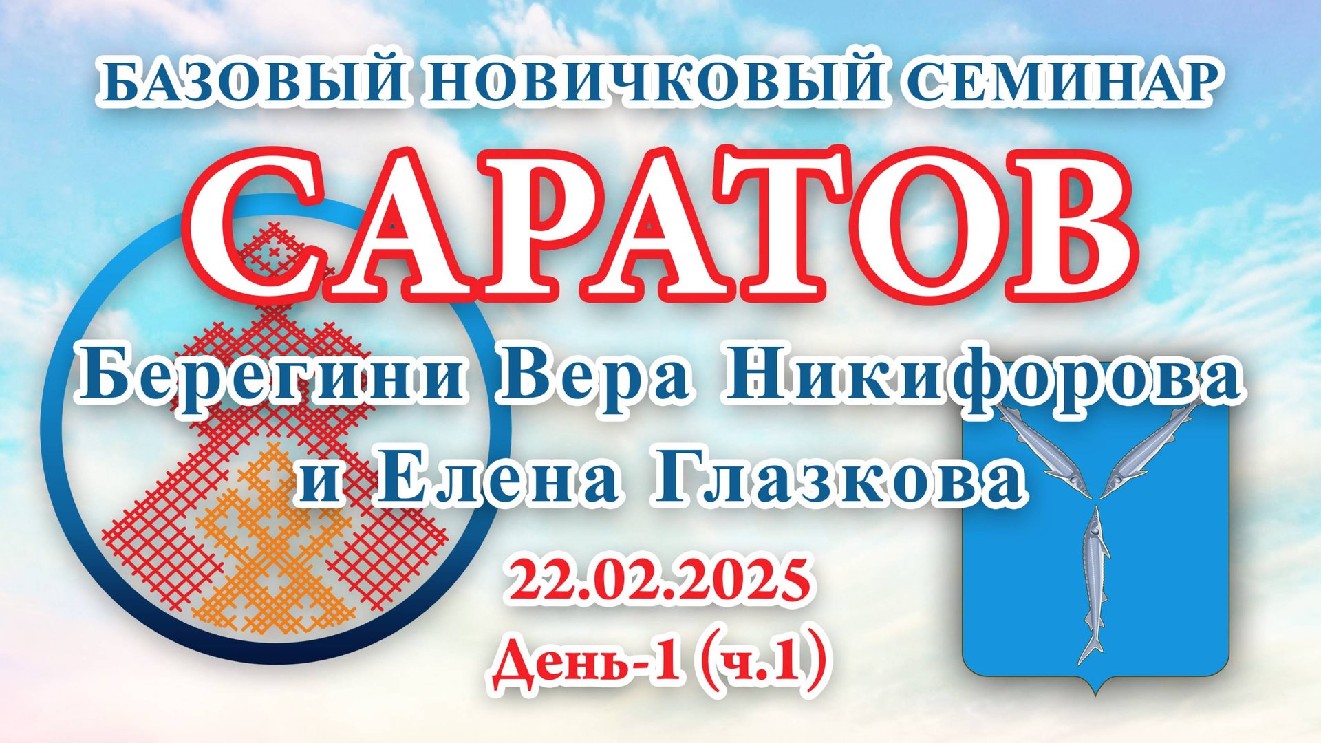 БНС_22.02.2025.Д-1(ч.1) Саратов (Вера Никифорова и Елена Глазкова)