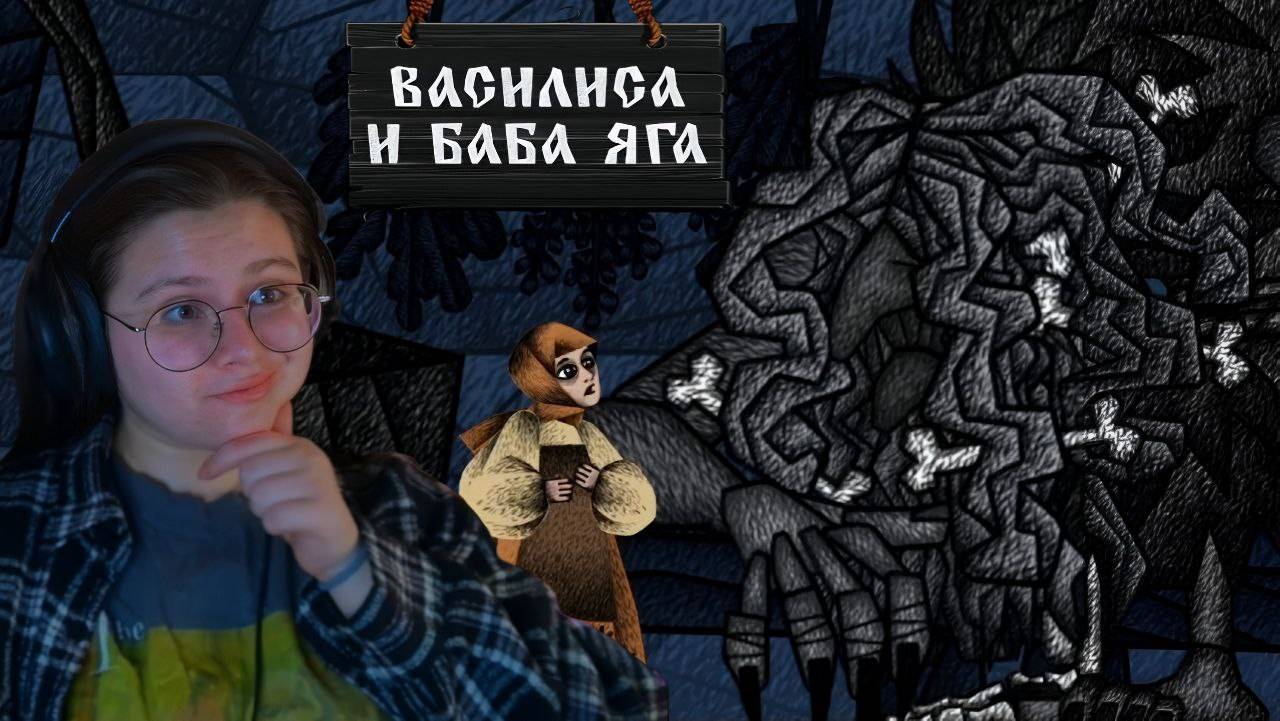 А вот и Баба Яга ► Василиса и Баба Яга #3